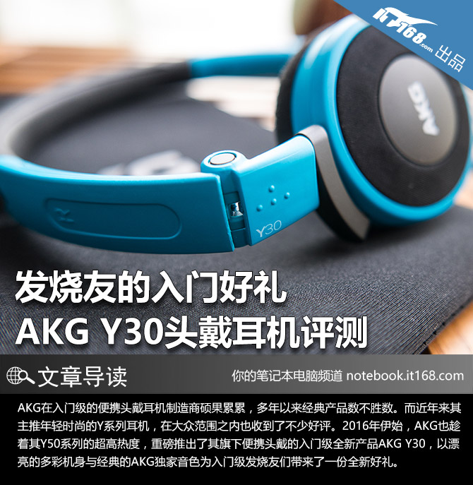 发烧友的入门好礼 AKG Y30头戴耳机评测|AKG|评测_凤凰科技