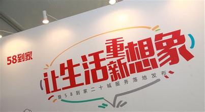 58到家完成3亿美金A轮融资 阿里参与投资|58到家|阿里_凤凰科技